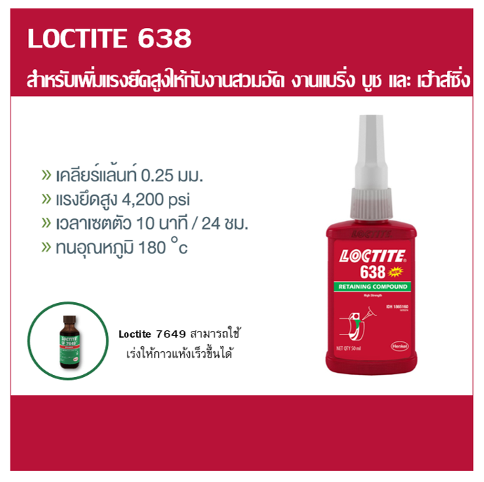 Loctite 638 – S FIVE TECHNOLOGY