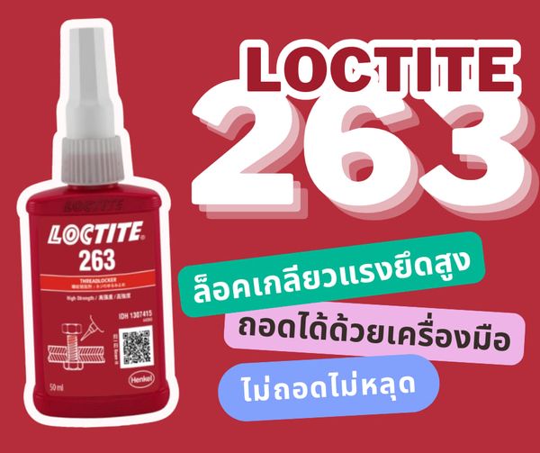 Loctite 263 – S FIVE TECHNOLOGY